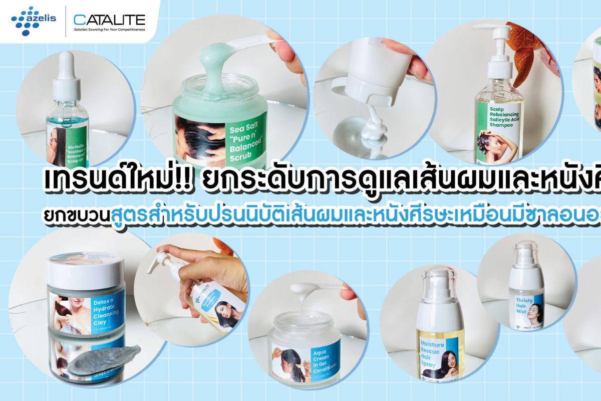 เทรนด์ใหม่!! ยกระดับการดูแลเส้นผมและหนังศีรษะ - Catalite Easy Way