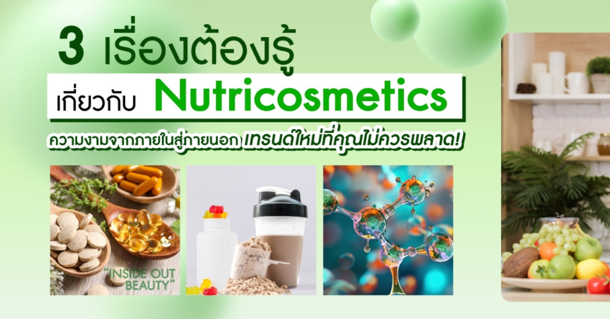 Nutricosmetics: ความงามจากภายในสู่ภายนอก เทรนด์ใหม่ที่คุณไม่ควรพลาด! - Catalite Easy Way